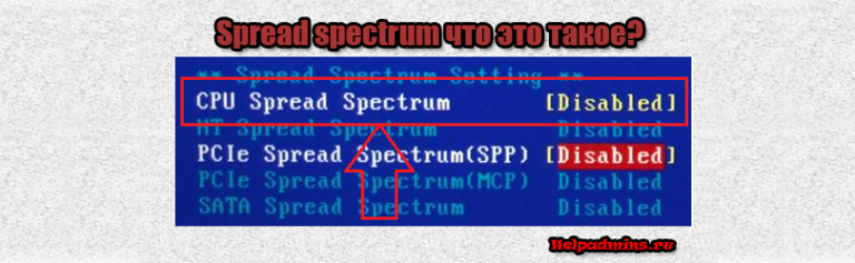 Spread spectrum что это? | HelpAdmins.ru