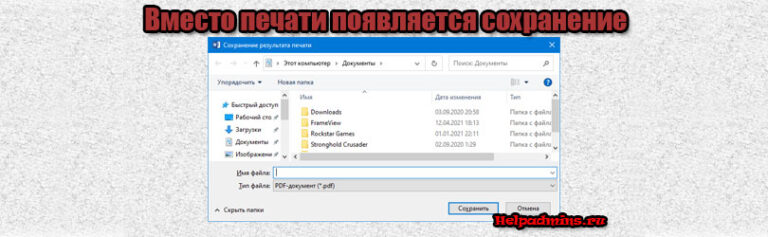 Принтер вместо печати предлагает сохранить документ. Что делать ...