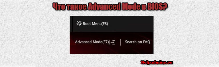 Advanced Mode в биосе что это? | HelpAdmins.ru